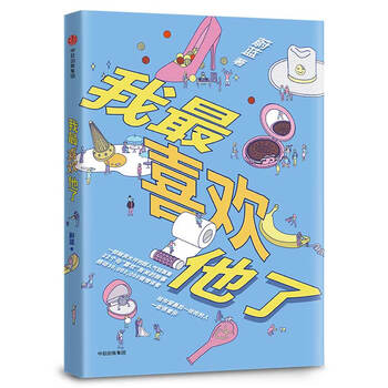 我最喜欢他了 蔚蓝 著 中信出版社