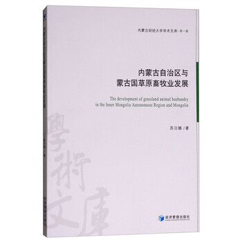 内蒙古自治区与蒙古国草原畜牧业发展