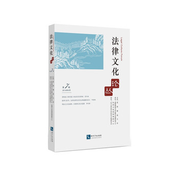 正版 法律文化论丛9787513050913