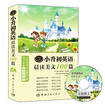 小升初英语晨读美文100篇(附光盘)