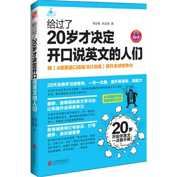 给过了20岁才决定开口说英文的人们
