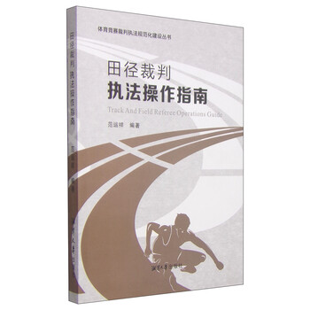 体育竞赛裁判执法规范化建设丛书：田径裁判执法操作指南