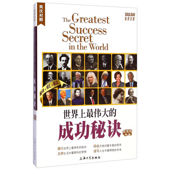 心灵太阳：世界上最伟大的成功秘诀（英汉对照）