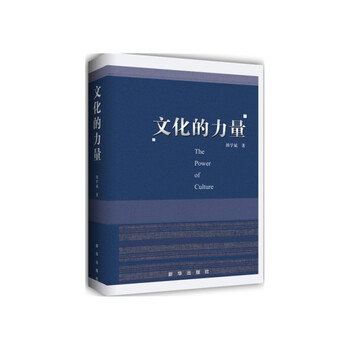文化的力量 新华出版社