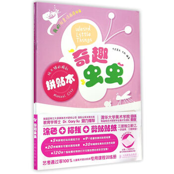 奇趣虫虫(共3册)/我的创意涂画百宝箱