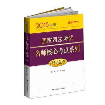 政法英杰·2015年版国家司法考试名师核心考点系列8：理论法学