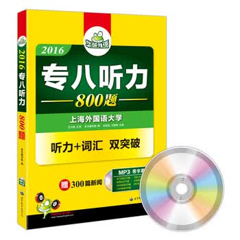  专八听力9787510095153