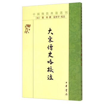 中国佛教典籍选刊：大宋僧史略校注
