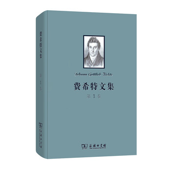 费希特文集（第1卷）