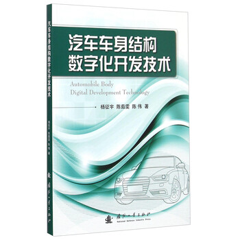 汽车车身结构数字化开发技术