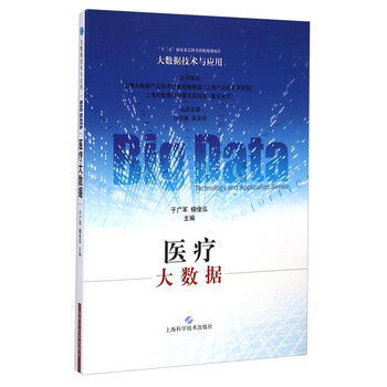 大数据技与应用：医疗大数据