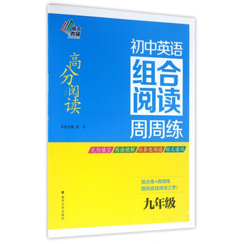 初中英语组合阅读周周练(9年级)/高分阅读