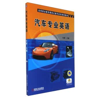 汽车专业英语/高等职业教育模块式教学改革规划教材
