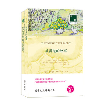 双语译·林壹力文库：彼得兔的故事
