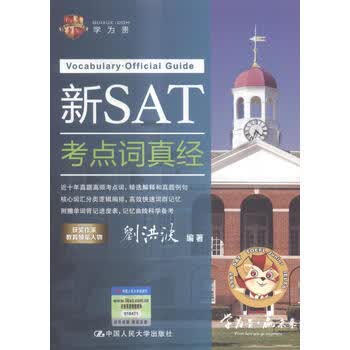 新SAT考点词真经 书籍 外语学习 其它英语考试