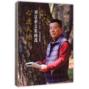 心连天地 刘富业文集画选