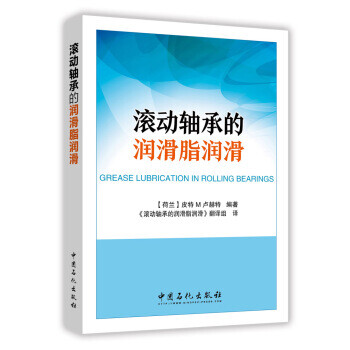 滚动轴承的润滑脂润滑