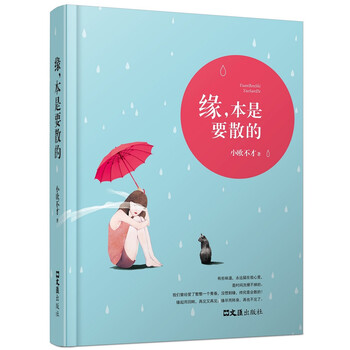 缘，本是要散的