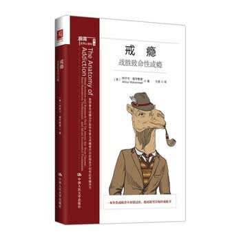 戒瘾：战胜致命性成瘾9787300248417