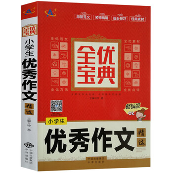 小学生优秀作文精选 小学生作文书大全一二三四五六年级123456年级 中译出版社 包邮