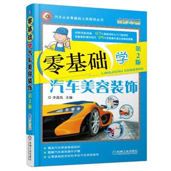 零基础学汽车美容装饰 第2版