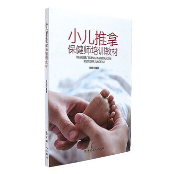 小儿推拿保健师培训教材