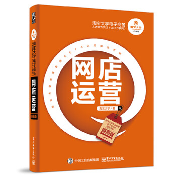 淘宝大学电子商务人才能力实训（CETC系列）：网店运营（提高版）(博文视点出品)