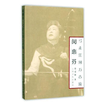 闵惠芬：弓走江河万古流 传记 书籍