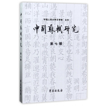 中国苏轼研究(第7辑)