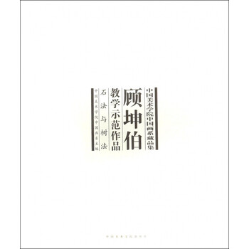 顾坤伯教学示范作品(石法与树法)/中国美术学院中国画系藏品集