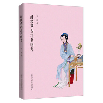 红楼梦西洋名物考