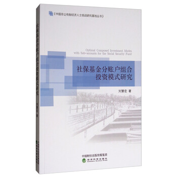   社保基金分账户组合投资模式研究9787514182682经济科学