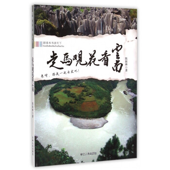 走马观花看云南/书籍/旅游/地图/旅游随笔