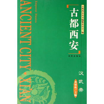 汉武帝/古都西安