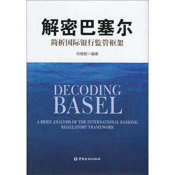 解密巴塞尔