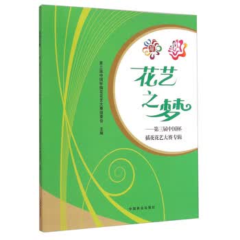 花艺之梦：第三届中国杯插花花艺大赛专辑