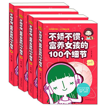 正版 不娇不惯,富养女孩的100个细节(全四册)9787511350954