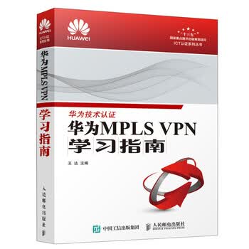  华为MPLS VPN学习指南 