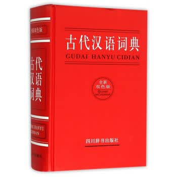 古代汉语词典(全新双色版)(精)