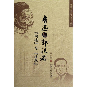 鲁迅与郭沫若：呐喊与涅槃