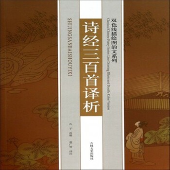 诗经三百首译析/双色线描绘图韵文系列 32