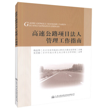 高速公路项目法人管理工作指南 高速公路建设项目管理人员用书 高等院校公路桥梁专业教