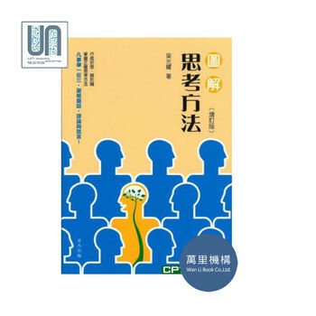 图解思考方法(增订版)非凡梁光耀9789888366354记忆及思考进口