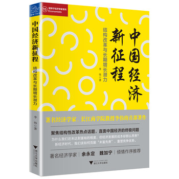 中国经济新征程：结构改革与长期增长潜力