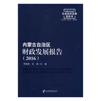内蒙古自治区财政发展报告：2016