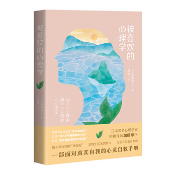 性与性格 被喜欢的心理学