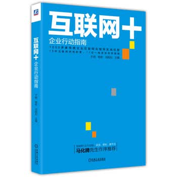 互联网 ：企业行动指南9787111507048