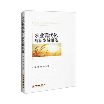  农业现代化与新型城镇化9787513635776