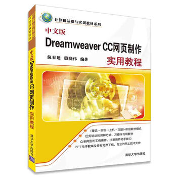 中文版Dreamweaver CC网页制作实用教程/计算机基础与实训教材系列