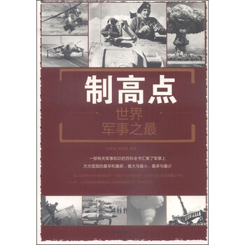 制高点：世界军事之最